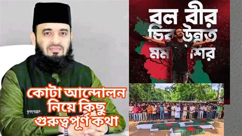 কোটা আন্দোলন নিয়ে কিছু গুরুত্বপূর্ণ কথা। হুজুরের প্রত্যেকটি কথা