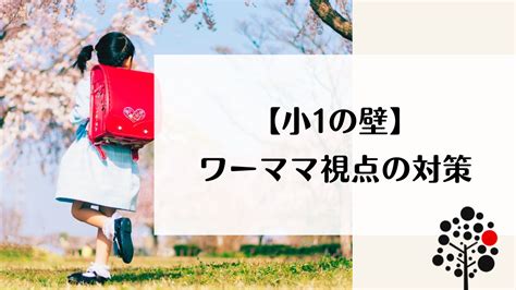 【小1の壁】保育園と小学校のギャップとワーママ視点の対策 もなの木