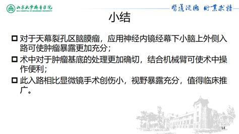 【齐鲁神外周刊】第五期：神经内镜幕下小脑上外侧入路天幕裂孔区脑膜瘤切除术 脑医汇