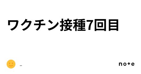ワクチン接種7回目