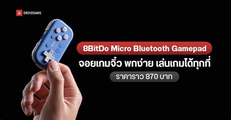 8bitdo Micro Bluetooth Gamepad จอยเกม คอนโทรลเลอร์จิ๋ว เล่นเกมได้ทุกที่