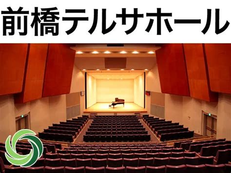 前橋テルサ ホール座席表 534人 MDATA