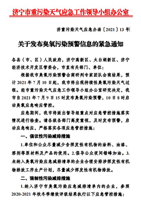 紧急通知！济宁发布预警污染