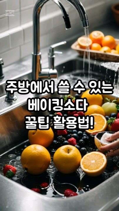 주방에서 쓸 수 있는 베이킹소다 꿀팁 Youtube