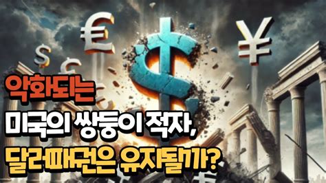 치솟는 금값 달러패권의 붕괴 신호 2부악화되는 미국의 쌍둥이 적자 달러는 기축통화 지위를 유지할 수 있을까 Youtube