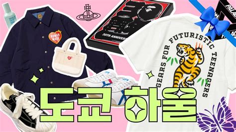 Unboxing 도쿄 쇼핑 하울 And 언박싱 🇯🇵 🛍️ Tokyo Shopping List 휴먼메이드 미하라 야스히로 오니츠카 타이거 Bape Palace