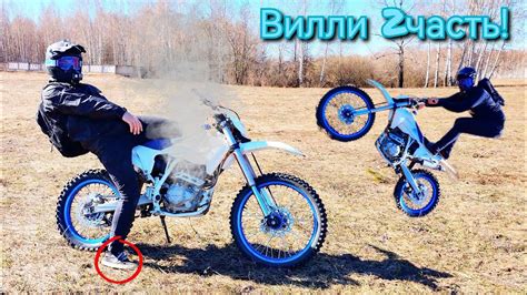 Вилли на 250 кубовом мотоцикле!Новичок пытается встать на козла на ...