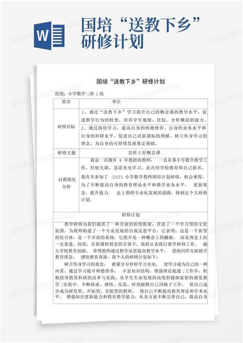 国培送教下乡研修计划 Word模板下载 编号lzmgywvy 熊猫办公