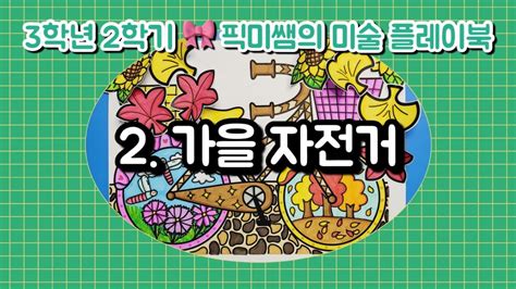 [3학년2학기]🎃픽미쌤의 미술 플레이북 2 가을 자전거🎄 Youtube