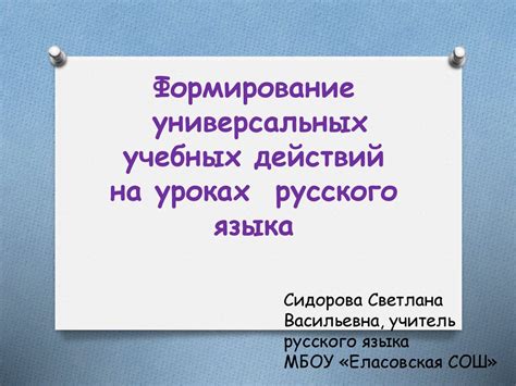 Формирование универсальных учебных действий на уроках русского языка презентация онлайн