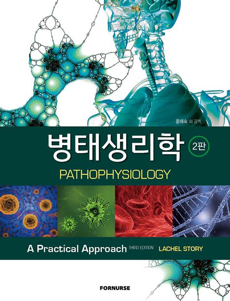 병태생리학 2판 교재부터 기출문제까지 EBOOK 필기 스캔 말고 스콘 북카페