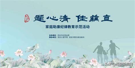 “莲心清 佳藕直”——西安市纪委监委举办家庭助廉纪律教育示范活动警示家风家教