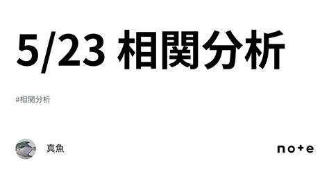 523 相関分析｜真魚