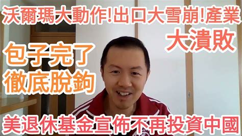 彻底脱钩！美退休基金宣布不再投资中国！沃尔玛大动作！出口大雪崩！产业大溃败！包子完了中国经济衰退经济危机脱钩去风险供应链出口外贸