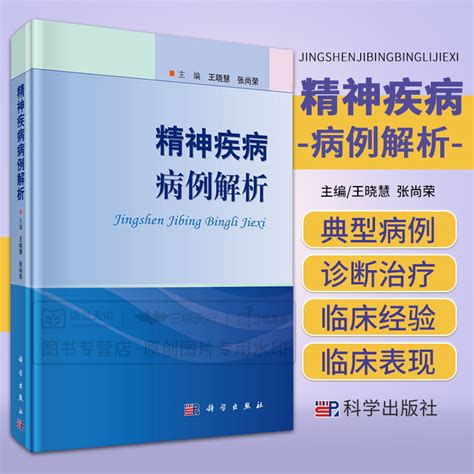 精神疾病病例解析神经病和精神病学参考书籍医学参考书籍 2019年11月DIYI版晓慧张尚荣编著 9787030624697科学出版社 虎窝淘