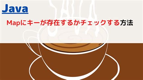 Java Mapマップ内にキーが存在するかチェックするcheck If Key Existsには？ ちょげぶろぐ
