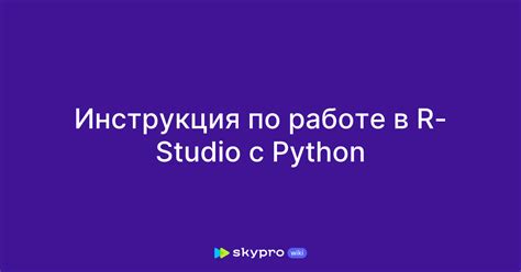 Инструкция по работе в R-Studio с Python