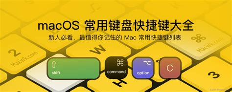 Macbook 常用键盘快捷键大全 Mac Os 苹果电脑