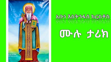 አቡነ እስትንፋሰ ክርስቶስ የቅዱሳን ታሪክ Youtube