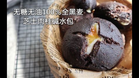 芝士肉桂碱水包无糖无油100％全黑麦藜麦低gi芝士麻薯肉桂 Youtube