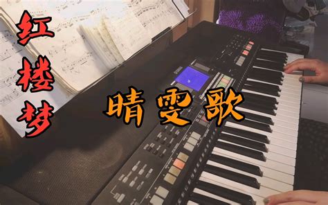 【合成器 电子琴】红楼梦：晴雯歌 空耳自扒＋无谱演奏哔哩哔哩bilibili