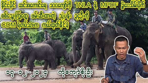 ကိုကျော်စိုးဦး 17 12 24 စစ်သွေးကြွတွေ ဖမ်းဆီးထားတဲ့ သုံ့ပန်း ၃၄ ယောက်ကို Cdm ရဲတပ်သားတစ်ဦးက ကယ