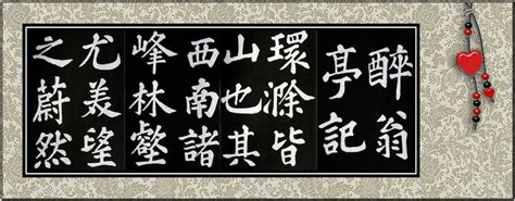 苏轼醉翁亭记 苏轼翁亭记草书 翁亭记 大山谷图库