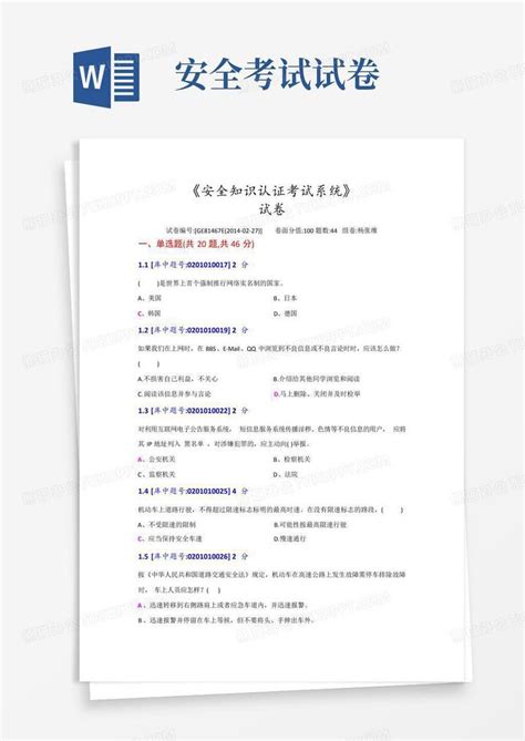 安全考试试卷word模板下载编号lzggkddr熊猫办公