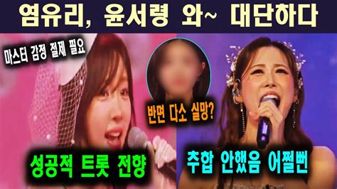 미스트롯3~ 3라운드 데스매치~ 염유리 윤서령 두 사람이 다 했다~ 엄청나다~~ Youtube