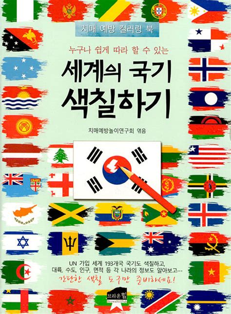 누구나 쉽게 따라 할 수 있는 세계의 국기 색칠하기 알라딘