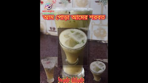 Aam Pora Aamer Sharbot আম পোড়া আমের শরবত Aam Pora Aamer Sharbot