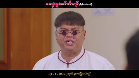 ကျေးဇူးတင်ပါသည် ရုပ်ရှင်ဇာတ်ကားကြီး Teaser3 ကျေးဇူးတင်ပါသည် ရုပ်ရှင်ဇာတ်ကားကြီး Teaser3 🧧