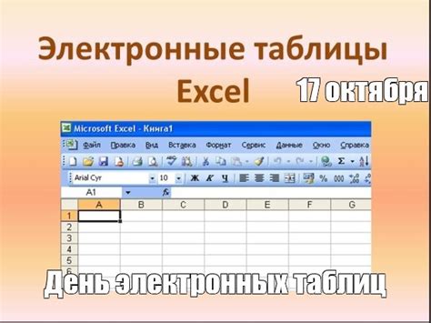Создать мем электронные таблицы Excel таблица Excel электронная