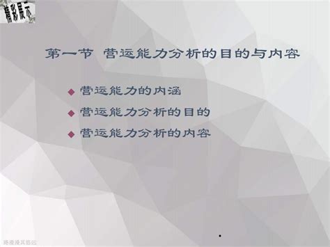 企业营运能力分析的内容 文档之家