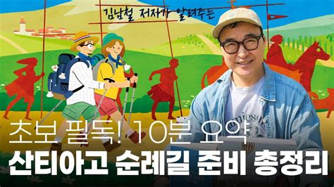 초보 필독 10분 요약 산티아고 순례길 준비 총정리 Youtube