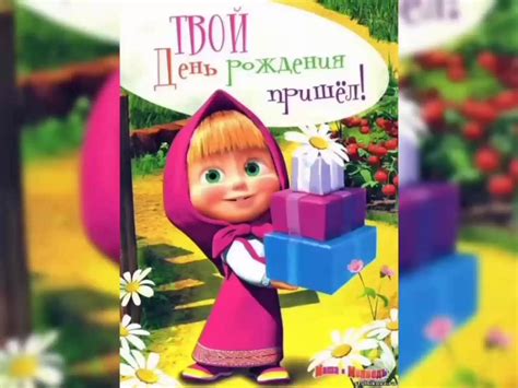Картинка маша с днем рождения поздравления 61 фото