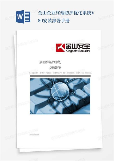 金山企业终端防护优化系统v8 0 安装部署手册 word模板下载 编号ljoxyboe 熊猫办公