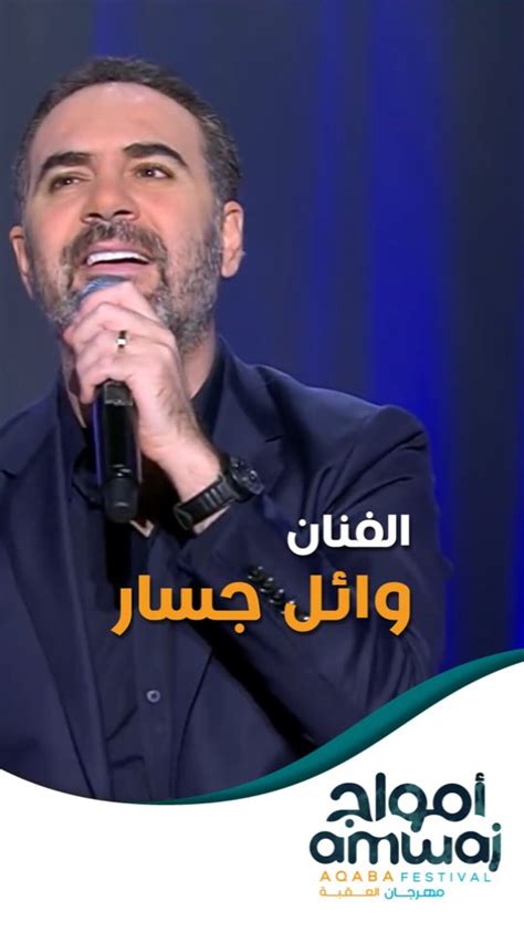 ‎مهرجان امواج العقبه Amwaj Aqaba Festival‎ ‎لاقونا يوم ٤٢٥ في العقبة