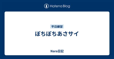 ぼちぼちあさサイ Nara日記