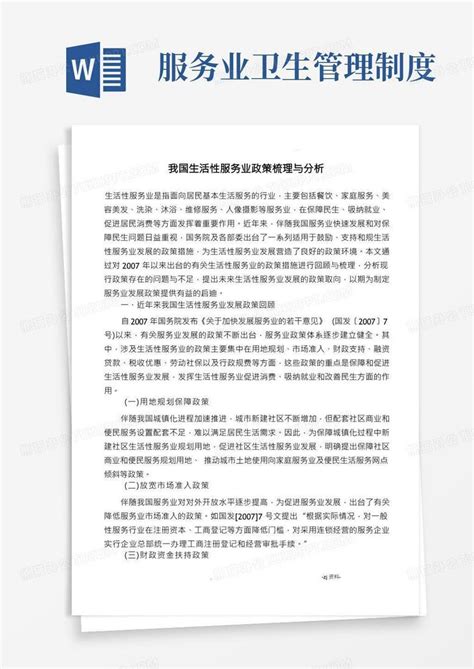 我国生活性服务业政策梳理与分析word模板下载编号qagoojee熊猫办公