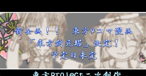 東方創元塔 東方創元塔！ ここに漫画喫茶を展開します！ 夏河戦火（なつが せんか）のイラスト Pixiv