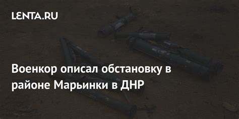 Военкор описал обстановку в районе Марьинки в ДНР Политика Россия