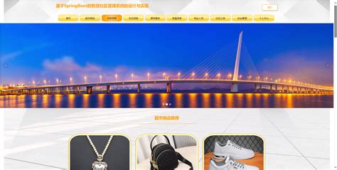 基于springboot的智慧社区管理系统java毕业设计从戎源码网从戎源码网
