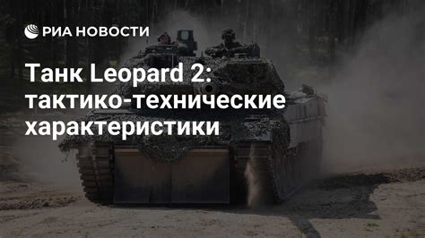 Танк Leopard 2 тактико технические характеристики РИА Новости 25 01