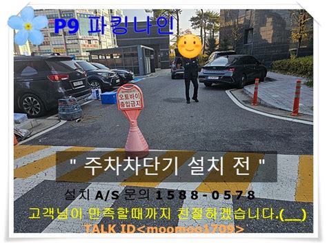 빌라 주차차단기 설치 사례 왜 많은 사람들이 파킹나인을 선택할까요 네이버 블로그