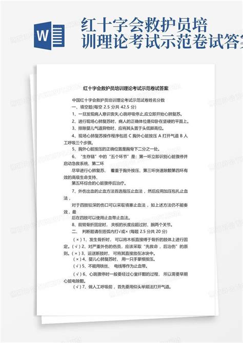 红十字会救护员培训理论考试示范卷试答案word模板下载编号lmywrwak熊猫办公