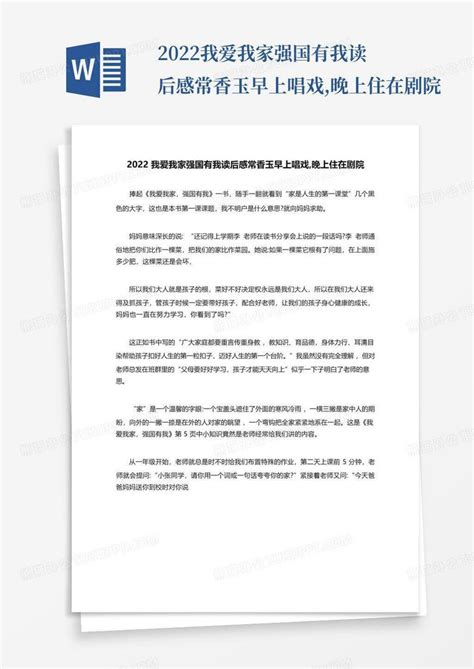 2022我爱我家强国有我读后感常香玉早上唱戏晚上住在剧院 Word模板下载编号ldkgnjyw熊猫办公