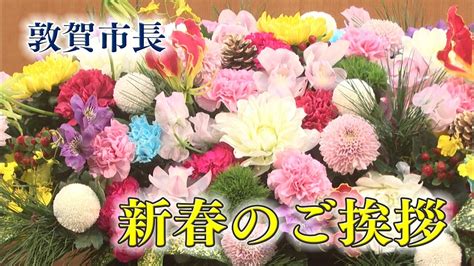 【敦賀市】情報 つるが「敦賀市長 新春のご挨拶」（r6 1 1） Youtube