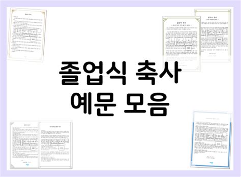 졸업식 축사 참고해서 작성해요 네이버 블로그
