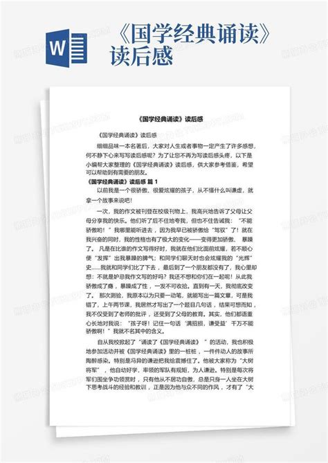 《国学经典诵读》读后感 Word模板下载编号qjzyayrb熊猫办公